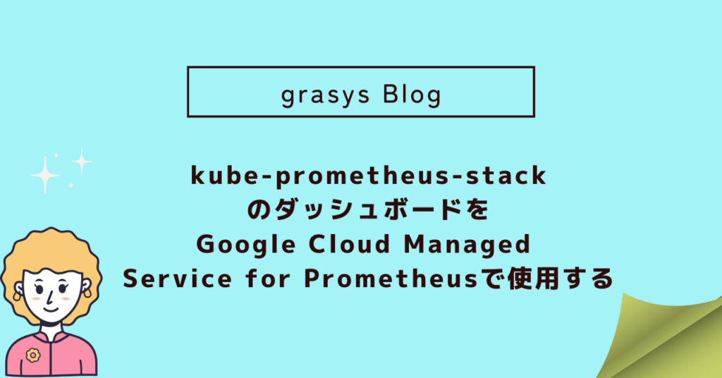 kube-prometheus-stackのダッシュボードをGoogle Cloud Managed Service for Prometheusで使用する｜ grasys blog