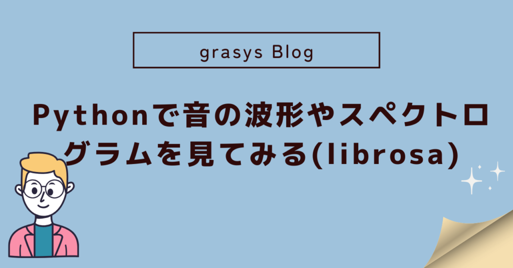Pythonで音の波形やスペクトログラムを見てみる(librosa)｜ grasys blog