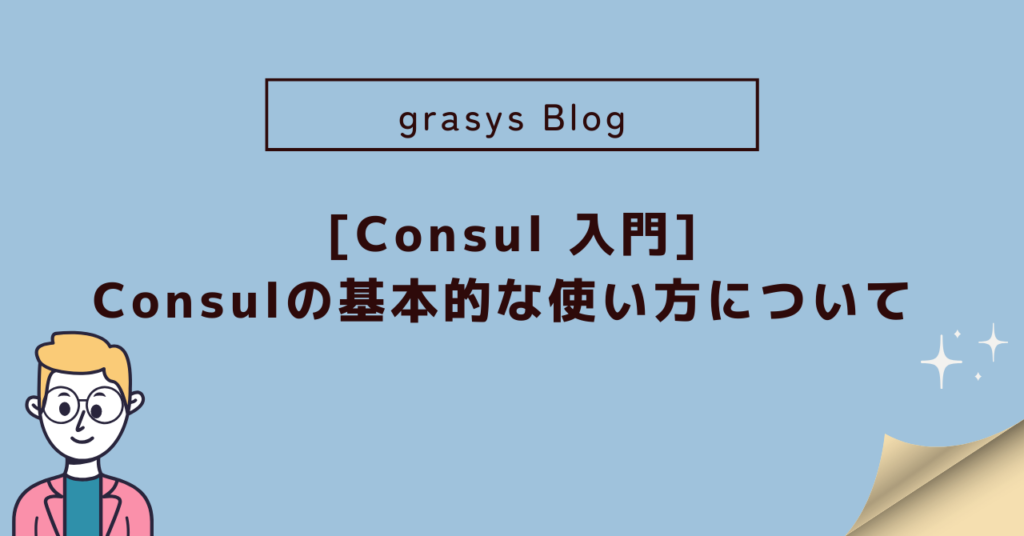 [Consul入門]Consulの基本的な使い方について｜ grasys blog