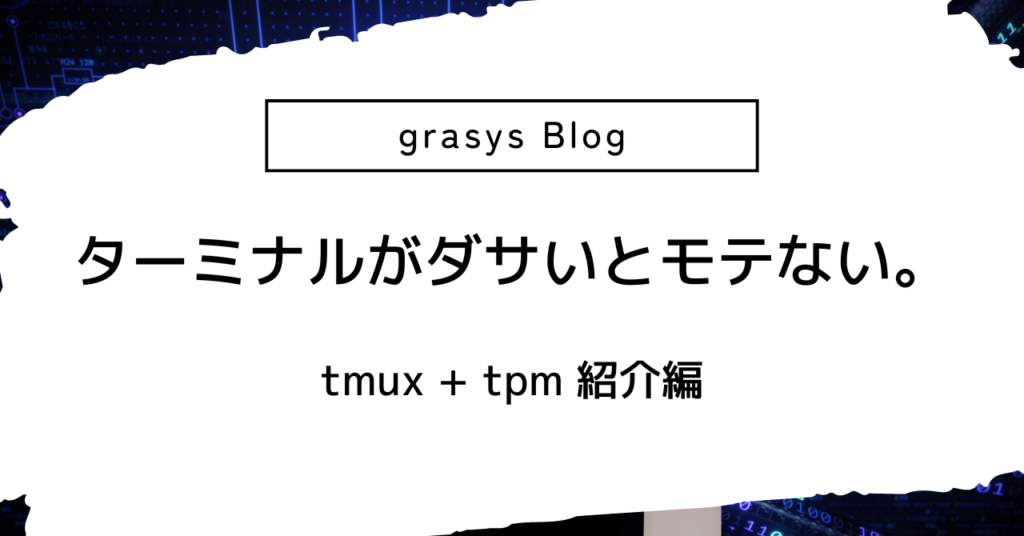ターミナルがダサいとモテない。tmux + tpm 紹介編｜ grasys blog