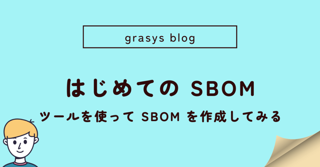 はじめての SBOM：ツールを使って SBOM を作成してみる｜ grasys blog