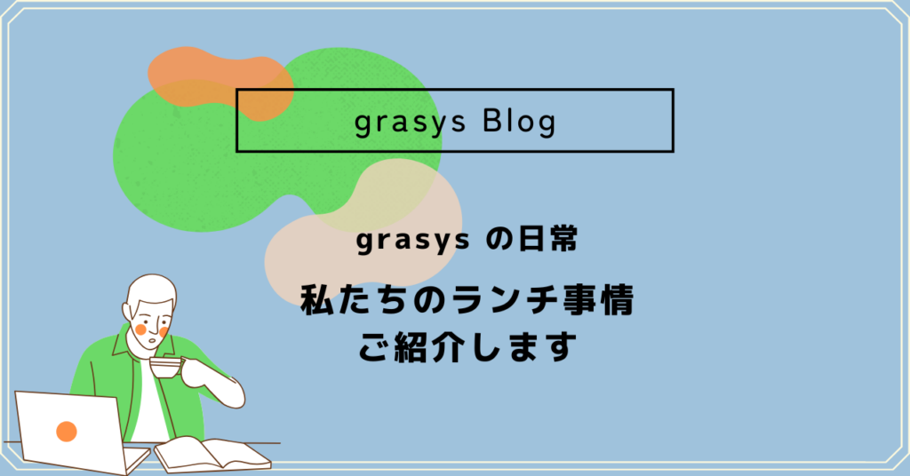 grasys の日常 ︎私たちのランチ事情をご紹介します｜ grasys blog