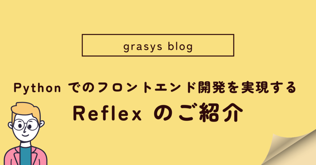 Python でのフロントエンド開発を実現する Reflex のご紹介｜ grasys blog