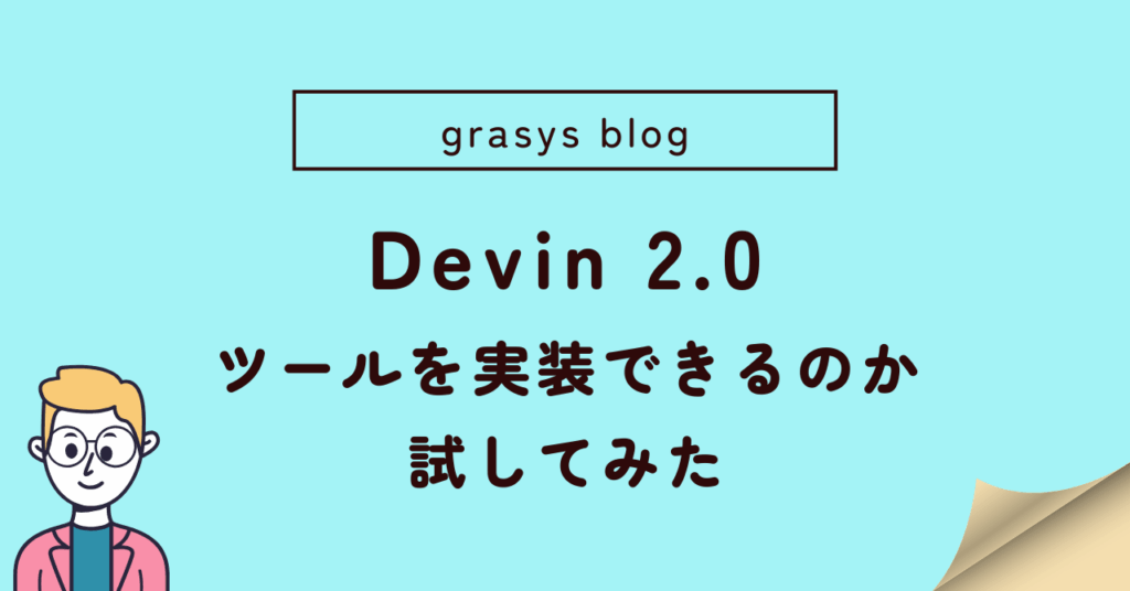 Devin 2.0 がツールを実装できるのか試してみた｜ grasys blog
