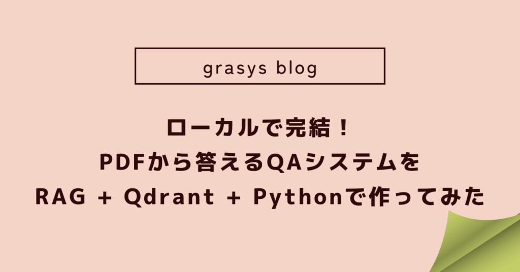 ローカルで完結！PDFから答えるQAシステムをRAG + Qdrant + Pythonで作ってみた｜ grasys blog